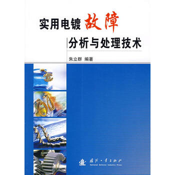 实用电镀故障分析与处理技术【正版图书】
