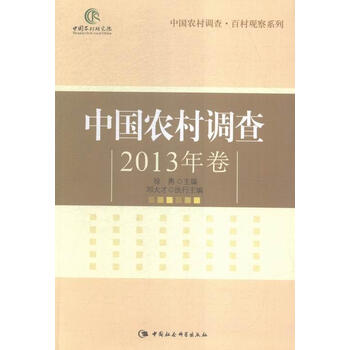 中国农村调查2013年卷 中国农村调查百村观察系列 徐勇 中国社会科学出版社