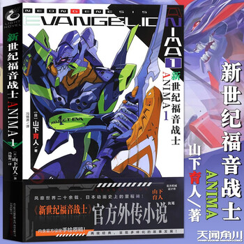 正版 《新世纪福音战士ANIMA1》 山下育人 EVA官方外传小含附新世纪福音战士机械设定手天闻角川
