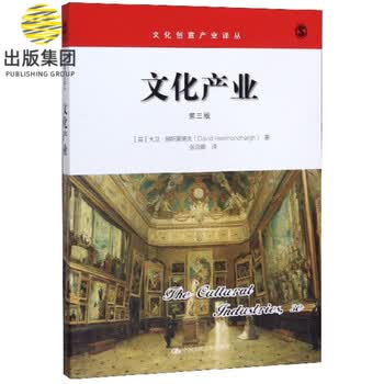 文化产业(第3版)/文化创意产业译丛