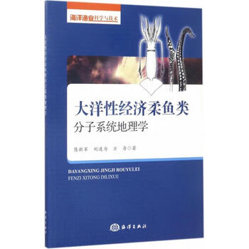 大洋性经济柔鱼类分子系统地理学