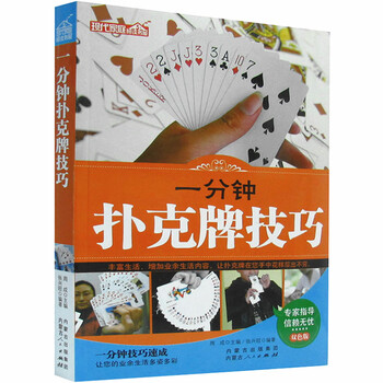 一分钟扑克牌技巧  内蒙古人民出版社