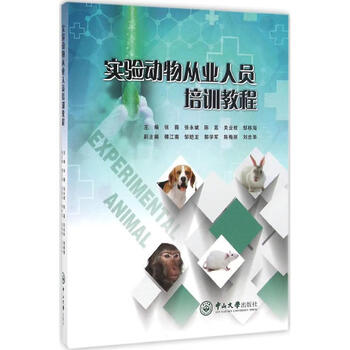 实验动物从业人员培训教程