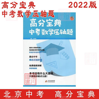 包邮2022版 高分宝典 中考数学压轴题 北京中考数学 北京各区模拟题及中考真题压轴题分类汇编 李海波主编 北京教育出版社
