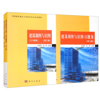 建筑制图与识图（第三版）（含习题集）套装共两册
