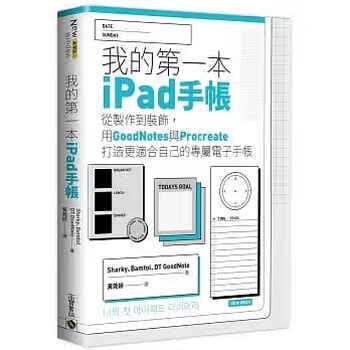 在途 Sharky 我的*一本iPad手帐：从制作到装饰，用GoodNotes与Procreate打