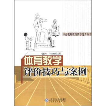 体育教学评价技巧与案例【新华书店，正版图书】