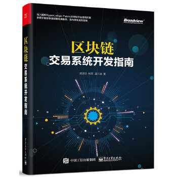 区块链:交易系统开发指南 武源文 电子工业出版社
