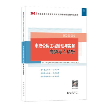 备考20222021年全国二级建造师：市政公用工程管理与实务高频考点精析