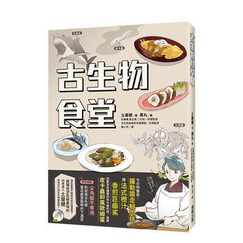 古生物食堂港台原版土屋健恐龙美味菊石三叶虫炸奇虾丸古生物版深夜食堂