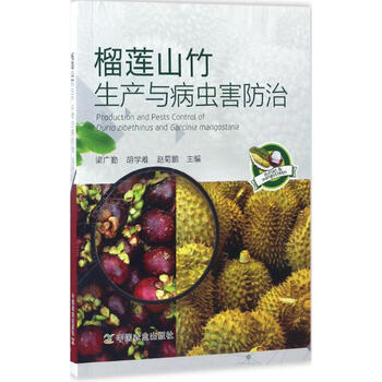 榴莲山竹生产与病虫害防治