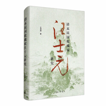正版 清末民国收藏家汪士元研究9787542671219