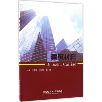 建筑材料 王海波,冷超群,赵霞 主编 书籍