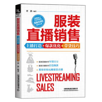 服装直播销售：主播打造+爆款优化+带货技巧