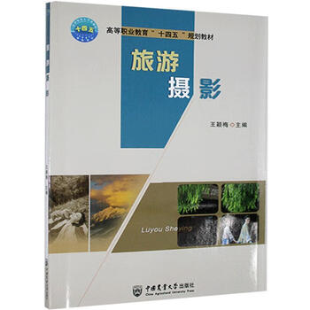 旅游摄影王颖梅中国农业大学出版社9787565523908/旅游/地图书籍