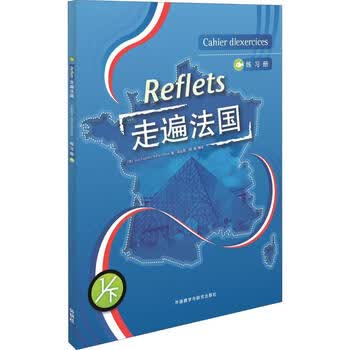 走遍法国练习册 1/下 外语教学与研究出版社 