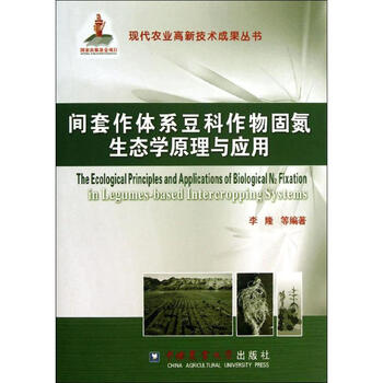 间套作体系豆科作物固氮生态学原理与应用
