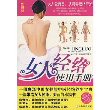   女人经络使用手册9787807532415哈尔滨