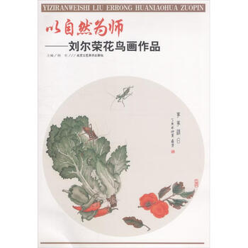 以自然为师 杨东 主编 作 书籍