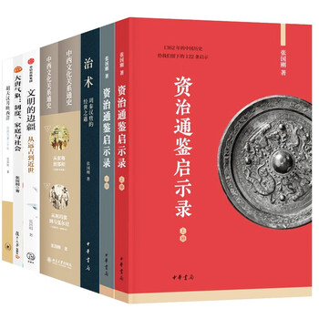 张国刚作品8册文明的边疆+资治通鉴与家国兴衰+资治通鉴启示录+中西文化关系通史+治术：周秦汉唐的经世