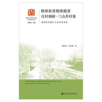 精准扶贫精准脱贫百村调研(三山井村卷)