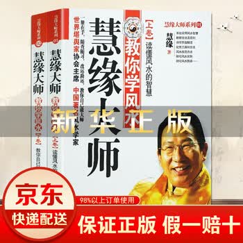 慧缘大师教你学风水 读懂风水的智慧 上下卷 享誉风水界的慧缘 大师教你自已做大师读风水奥秘