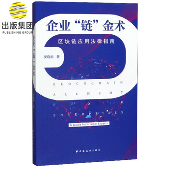 企业链金术(区块链应用法律指南)