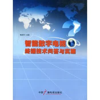 智能数字电视终端技术问答与实施/陶圣华/中国广播电视出版社/9787504368522/电子与通信
