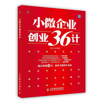 [按需印刷]小微企业创业36计