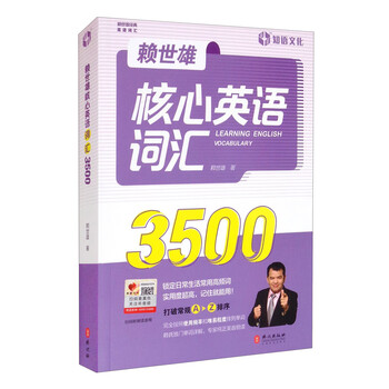 [正版图书]赖世雄核心英语词汇3500