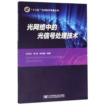 光网络中的光信号处理技术 图书