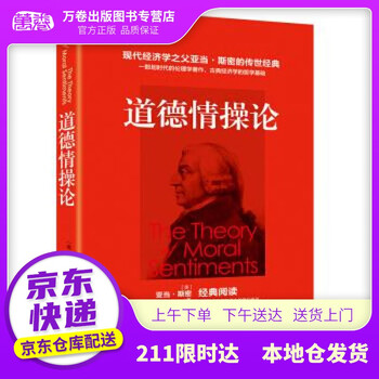 【新华书店 自营京送】道德情操论 [英]亚当·斯密,胡乃波 华龄出版社