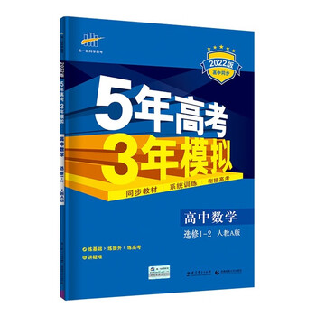 曲一线 高二高中数学 选修1-2 人教A版 2022版高中同步5年高考3年模拟五三 新教材地区不适用