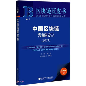 正版 中国区块链发展报告20219787520191876