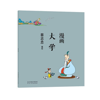 正版 漫画大学 9787554562291