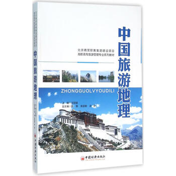 中国旅游地理