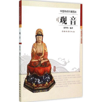观音 徐华铛 编  书籍