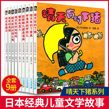 晴天有时下猪系列全套9册 日本荒诞儿童绘本故事 漫画故事书 晴天下猪系列 新华书店正版书籍