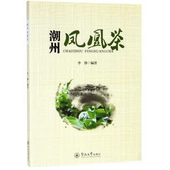 潮州凤凰茶 李静  书籍