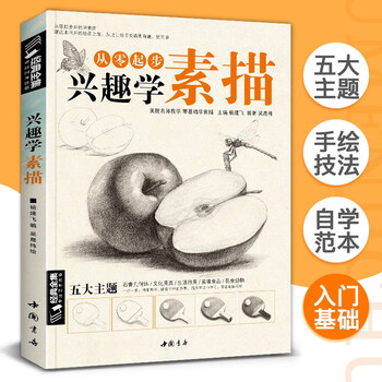 《兴趣学素描》零基础自学入门书籍动物风景手绘画画本的诀窍初学临摹技法全套解教材杨建飞主编