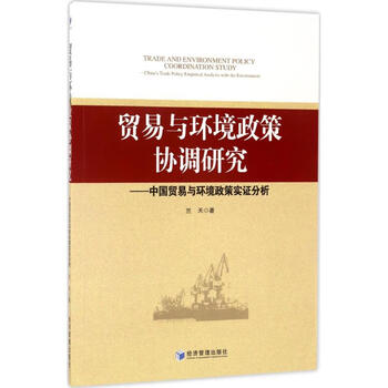 贸易与环境政策协调研究 兰天  书籍