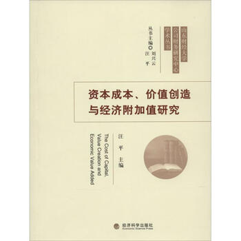 资本成本、价值创造与经济附加值研究 经济科学出版社 无 著 经济工具书 东润堂正版