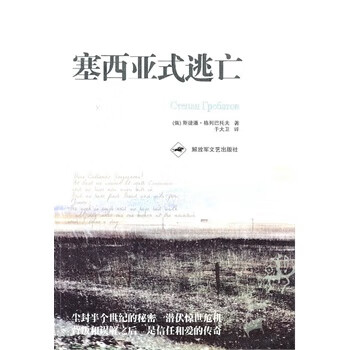  塞西亚式逃亡 (俄罗斯)斯捷潘·格列巴托夫 解放军文艺出版社 9787503323058