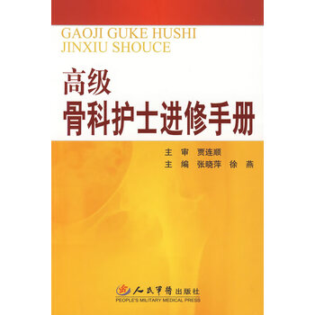 高级骨科护士进修手册