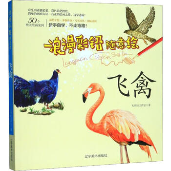 浪漫彩铅随意绘 飞禽 七彩绘工作室  书籍