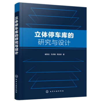 立体停车库的研究与设计 臧发业、孔祥臻、荆友录 著