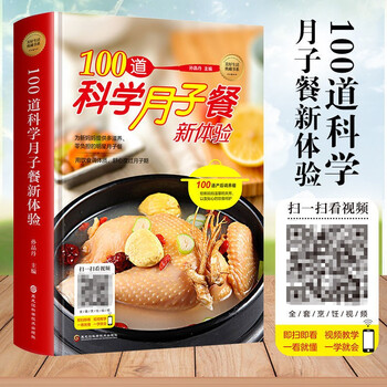 正版 孕产妇全程保健全书 40周怀孕全程指导 孕产指南 100道月子餐 0-6岁宝宝食谱： 100道科学月子餐