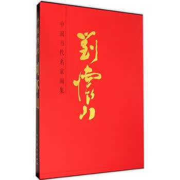 中国当代名家画集刘怀山 刘怀山 绘  书籍