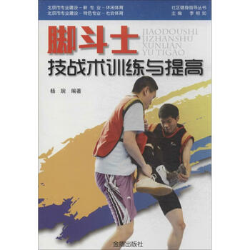 脚斗士技战术训练与提高