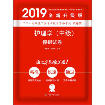 护理学(中级)模拟试卷 全新升级版 2019